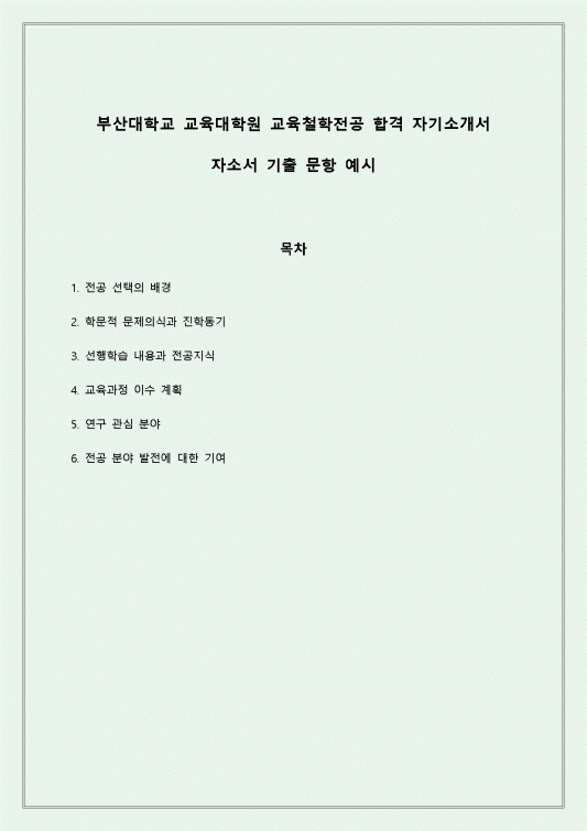 부산대학교 교육대학원 교육철학전공 합격 자기소개서 자소서 기출 문항 예시