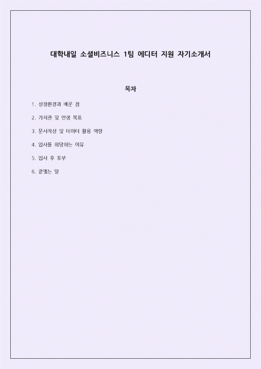 대학내일 소셜비즈니스 1팀 에디터 지원 자기소개서