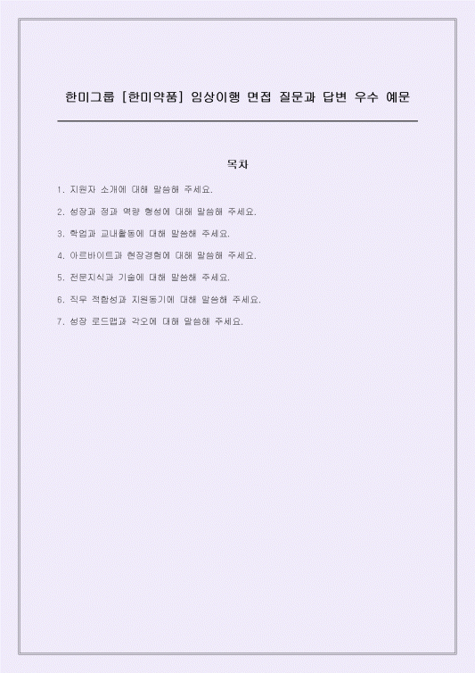 한미그룹 [한미약품] 임상이행 면접 질문과 답변 우수 예문