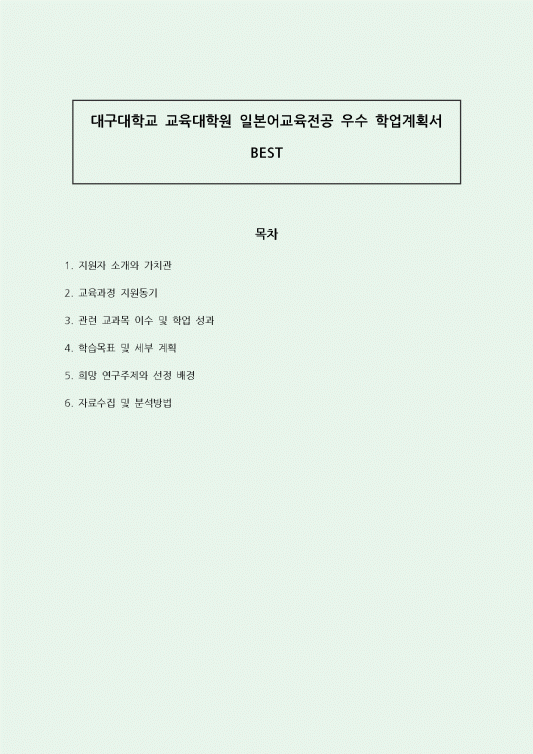 대구대학교 교육대학원 일본어교육전공 우수 학업계획서 BEST
