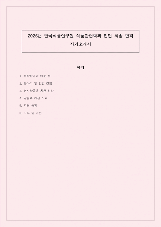 2025년 한국식품연구원 식품관련학과 인턴 최종 합격 자기소개서