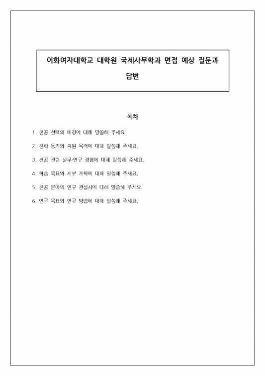 이화여자대학교 대학원 국제사무학과 면접 예상 질문과 답변