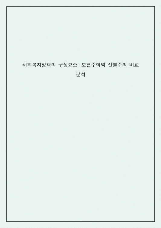 사회복지정책의 구성요소: 보편주의와 선별주의 비교 분석
