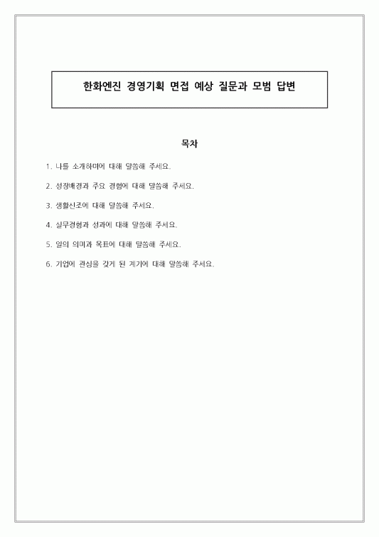 한화엔진 경영기획 면접 예상 질문과 모범 답변
