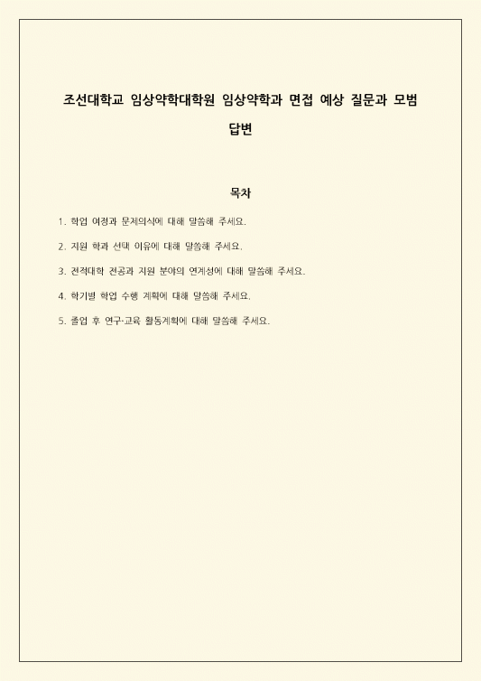 조선대학교 임상약학대학원 임상약학과 면접 예상 질문과 모범 답변