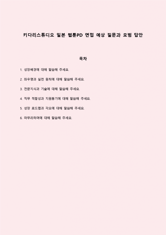 키다리스튜디오 일본 웹툰PD 면접 예상 질문과 모범 답안