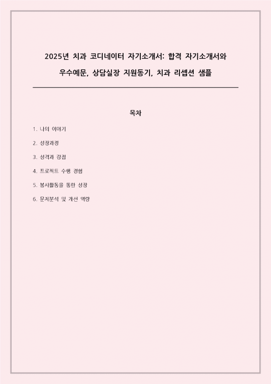 2025년 치과 코디네이터 자기소개서: 합격 자기소개서와 우수예문, 상담실장 지원동기, 치과 리셉션 샘플