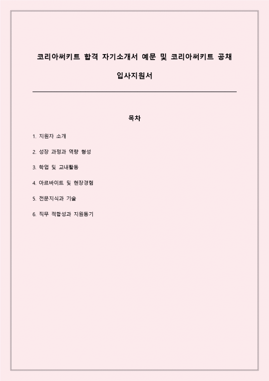 코리아써키트 합격 자기소개서 예문 및 코리아써키트 공채 입사지원서
