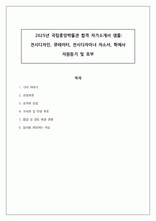 2025년 국립중앙박물관 합격 자기소개서 샘플: 전시디자인, 큐레이터, 전시디자이너 자소서, 학예사 지원동기 및 포부