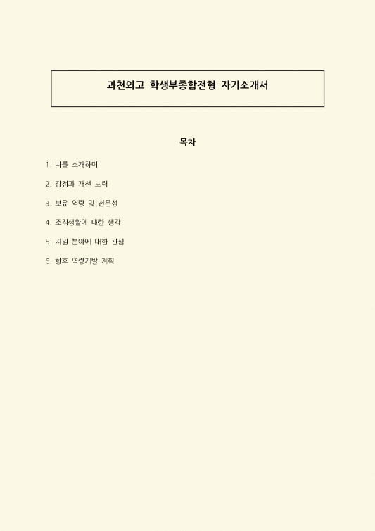 과천외고 학생부종합전형 자기소개서