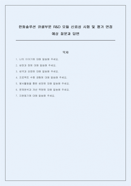 한화솔루션 큐셀부문 R&D 모듈 신뢰성 시험 및 평가 면접 예상 질문과 답변