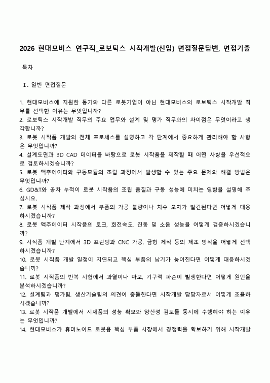 2026 현대모비스 연구직_로보틱스 시작개발(신입) 면접질문답변, 면접기출