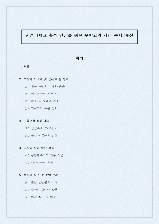 한성과학고 출석 면담을 위한 수학교과 개념 문제 98선