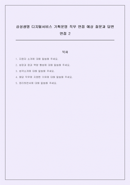 삼성생명 디지털서비스 기획운영 직무 면접 예상 질문과 답변 면접 2