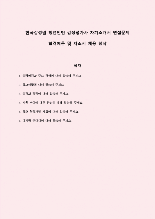 한국감정원 청년인턴 감정평가사 자기소개서 면접문제 합격예문 및 자소서 채용 첨삭