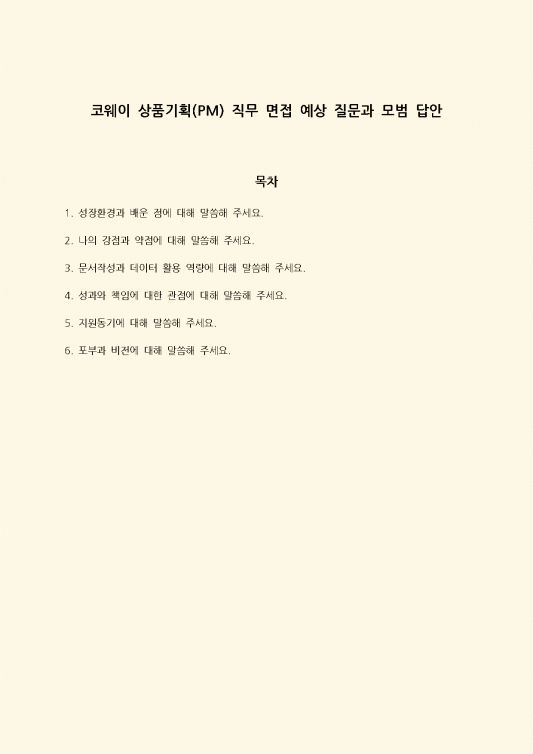 코웨이 상품기획(PM) 직무 면접 예상 질문과 모범 답안