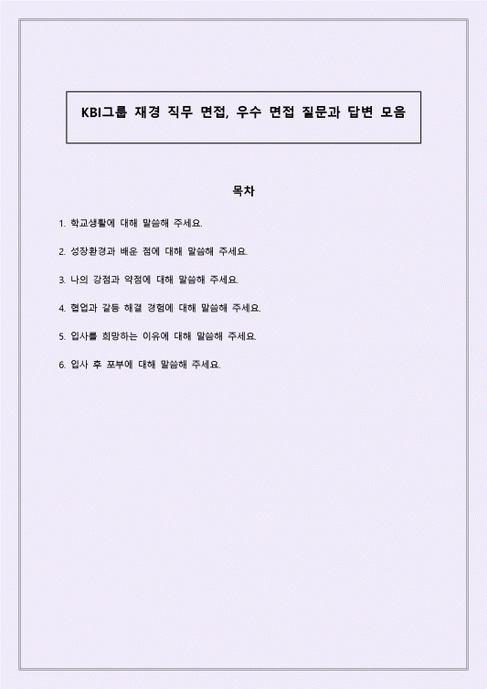KBI그룹 재경 직무 면접, 우수 면접 질문과 답변 모음