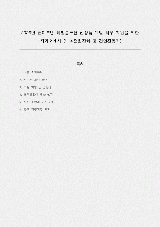 2025년 현대로템 레일솔루션 전장품 개발 직무 지원을 위한 자기소개서 (보조전원장치 및 견인전동기)