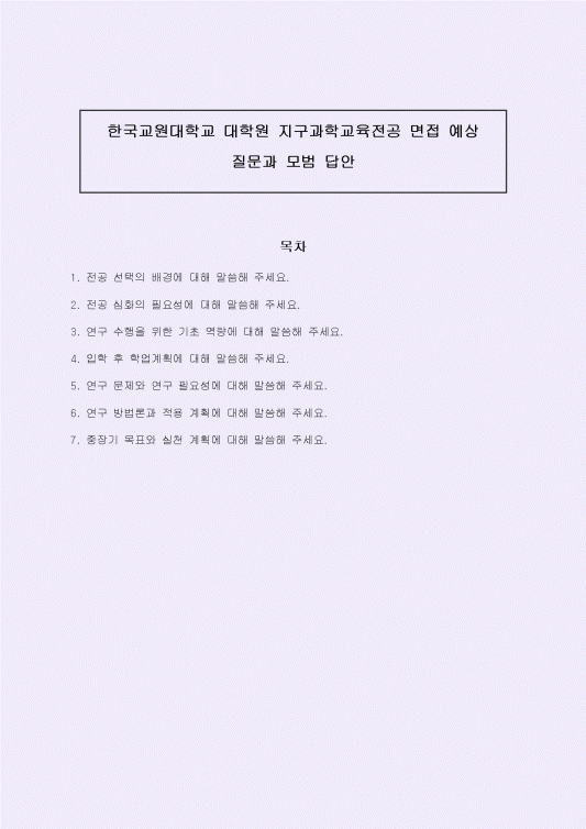 한국교원대학교 대학원 지구과학교육전공 면접 예상 질문과 모범 답안