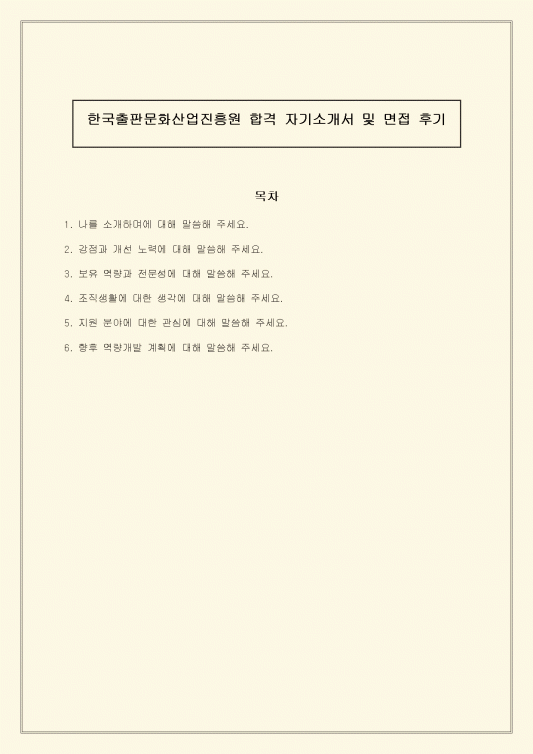 한국출판문화산업진흥원 합격 자기소개서 및 면접 후기