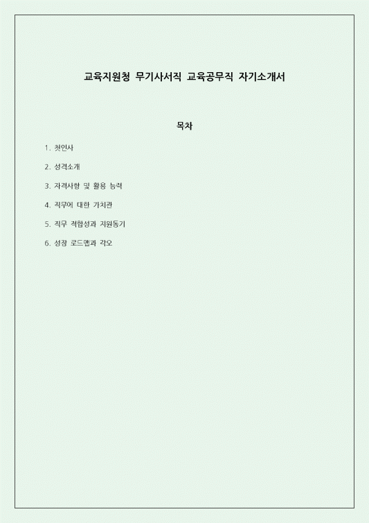 교육지원청 무기사서직 교육공무직 자기소개서