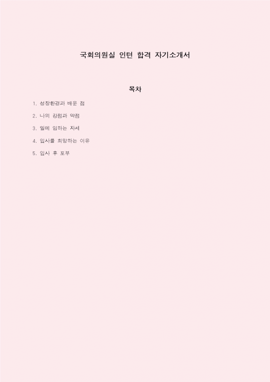 국회의원실 인턴 합격 자기소개서
