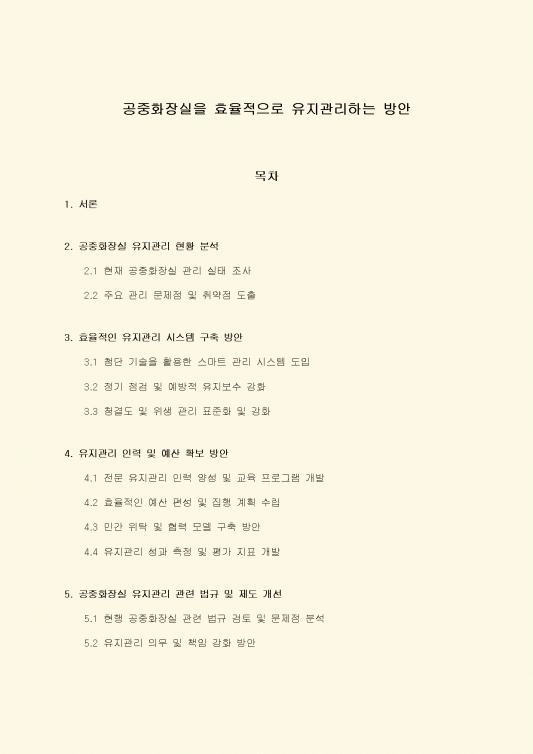 공중화장실을 효율적으로 유지관리하는 방안