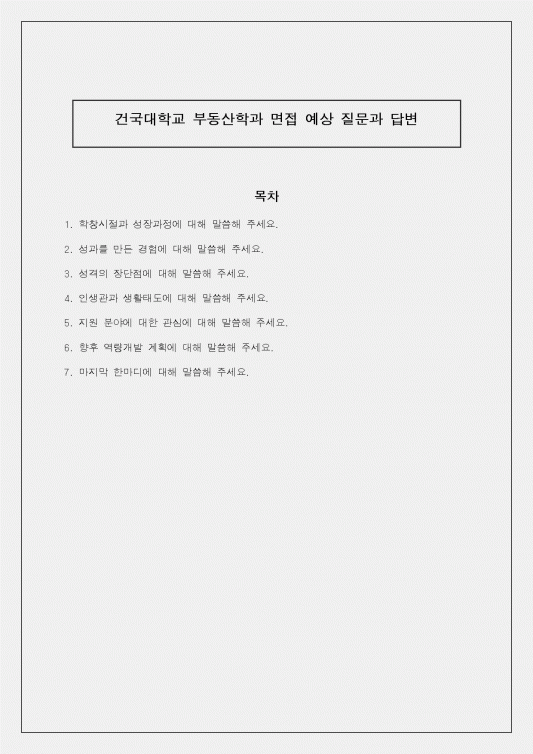 건국대학교 부동산학과 면접 예상 질문과 답변