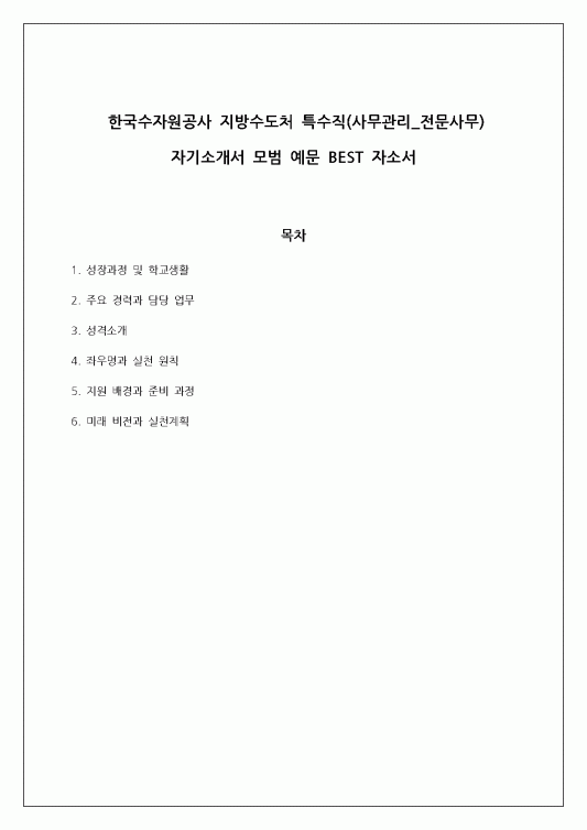 한국수자원공사 지방수도처 특수직(사무관리_전문사무) 자기소개서 모범 예문 BEST 자소서