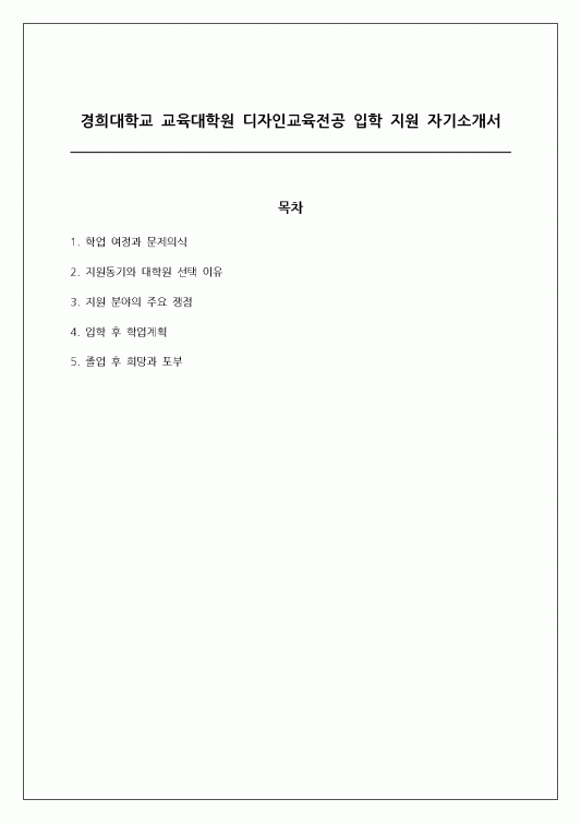 경희대학교 교육대학원 디자인교육전공 입학 지원 자기소개서