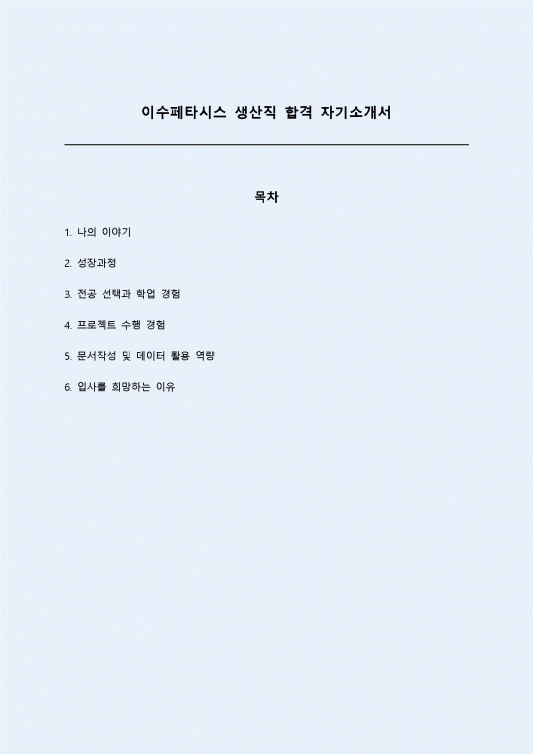 이수페타시스 생산직 합격 자기소개서