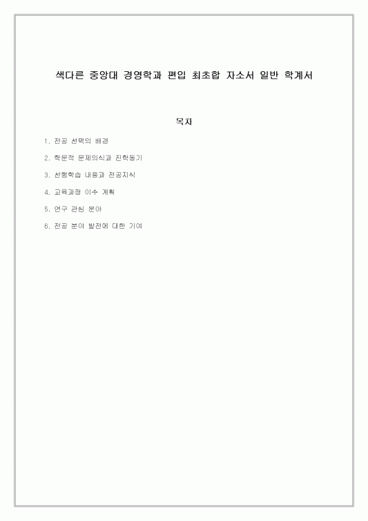 색다른 중앙대 경영학과 편입 최초합 자소서 일반 학계서