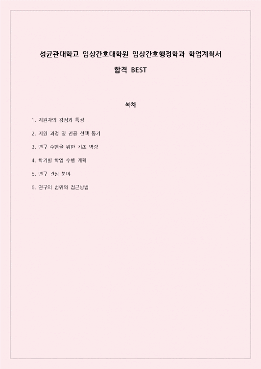 성균관대학교 임상간호대학원 임상간호행정학과 학업계획서 합격 BEST