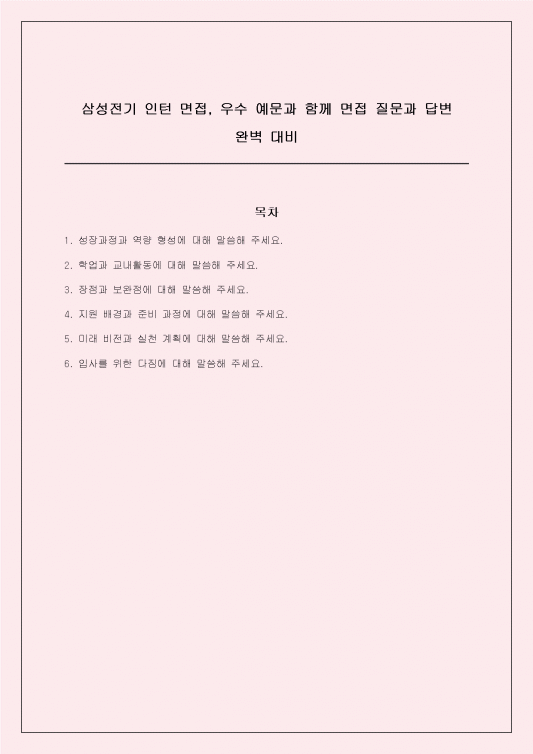 삼성전기 인턴 면접, 우수 예문과 함께 면접 질문과 답변 완벽 대비