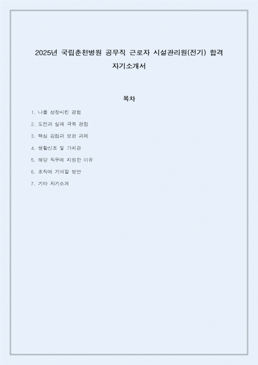 2025년 국립춘천병원 공무직 근로자 시설관리원(전기) 합격 자기소개서