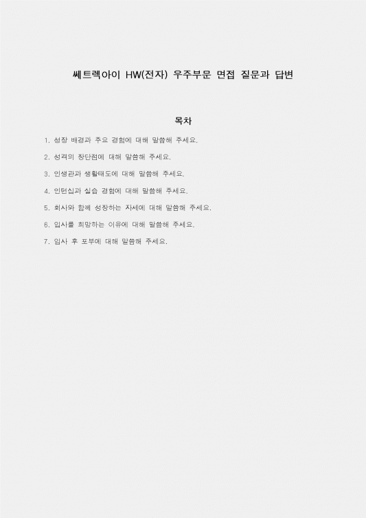 쎄트렉아이 HW(전자) 우주부문 면접 질문과 답변