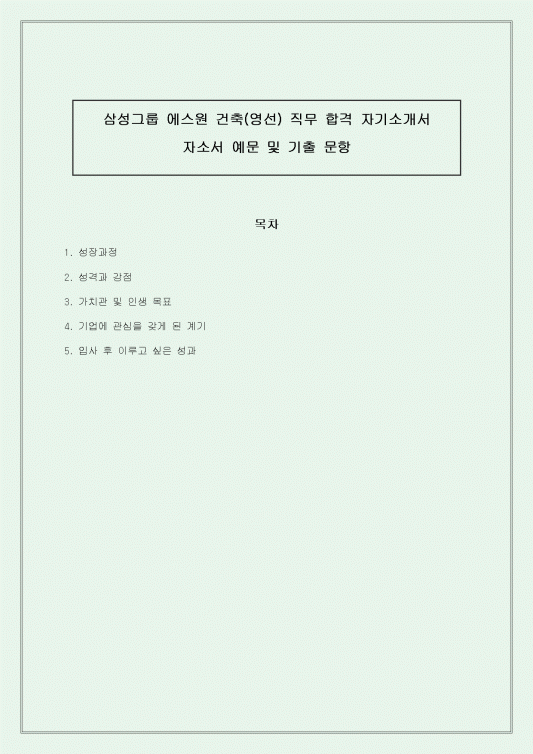 삼성그룹 에스원 건축(영선) 직무 합격 자기소개서 자소서 예문 및 기출 문항