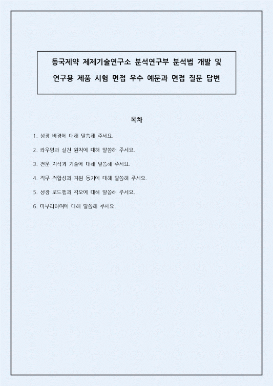 동국제약 제제기술연구소 분석연구부 분석법 개발 및 연구용 제품 시험 면접 우수 예문과 면접 질문 답변