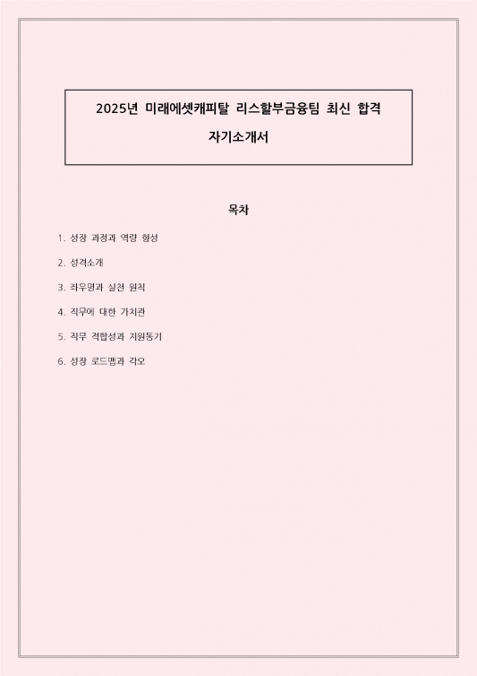 2025년 미래에셋캐피탈 리스할부금융팀 최신 합격 자기소개서