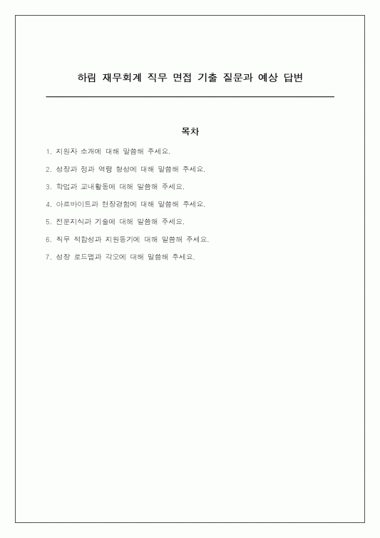 하림 재무회계 직무 면접 기출 질문과 예상 답변