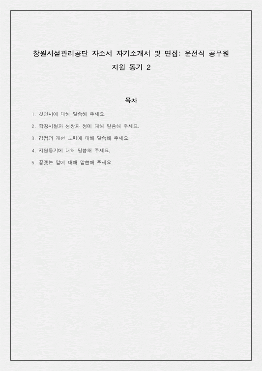 창원시설관리공단 자소서 자기소개서 및 면접: 운전직 공무원 지원 동기 2