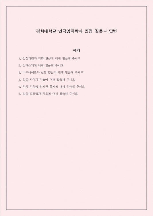 경희대학교 연극영화학과 면접 질문과 답변