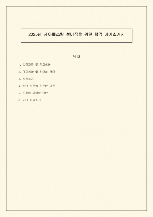 2025년 세아베스틸 설비직을 위한 합격 자기소개서