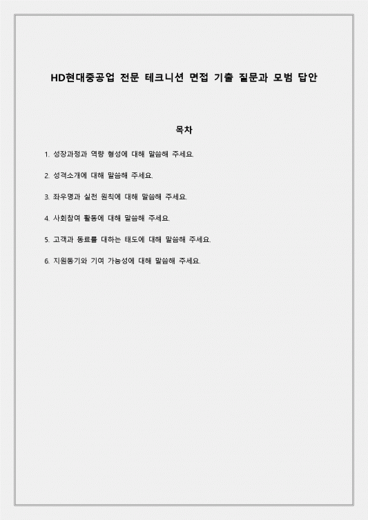 HD현대중공업 전문 테크니션 면접 기출 질문과 모범 답안