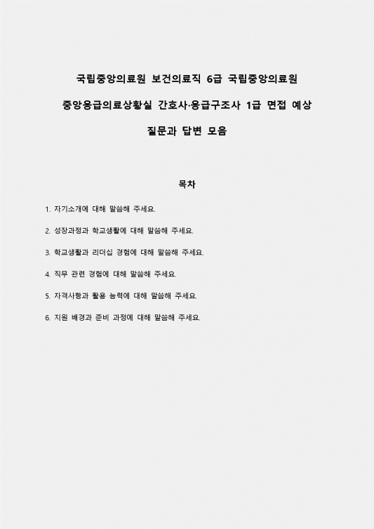 국립중앙의료원 보건의료직 6급 국립중앙의료원 중앙응급의료상황실 간호사·응급구조사 1급 면접 예상 질문과 답변 모음