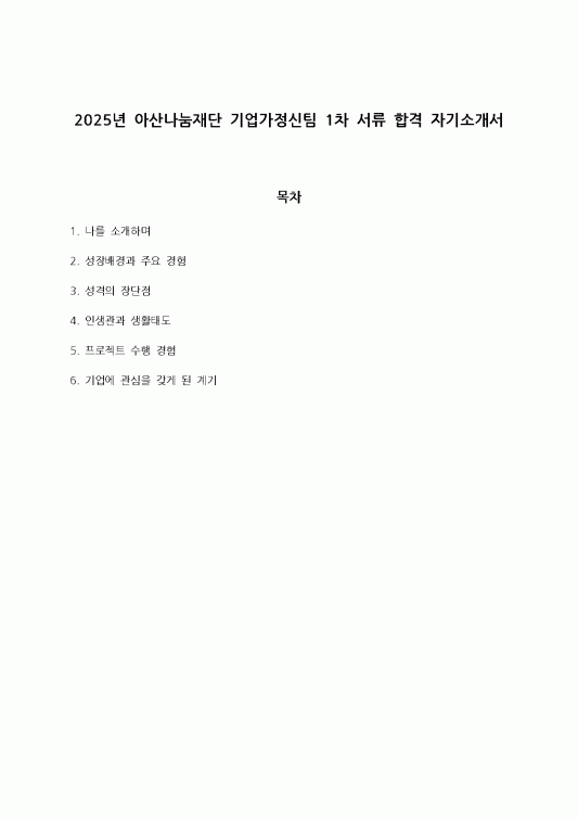 2025년 아산나눔재단 기업가정신팀 1차 서류 합격 자기소개서