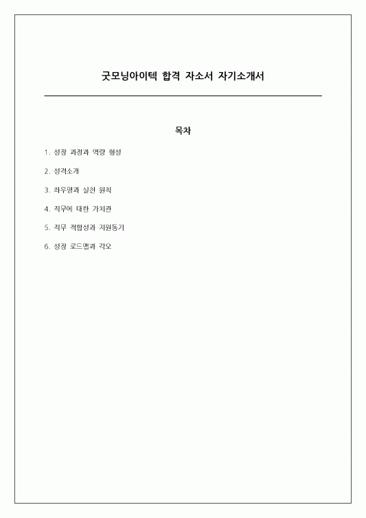 굿모닝아이텍 합격 자소서 자기소개서