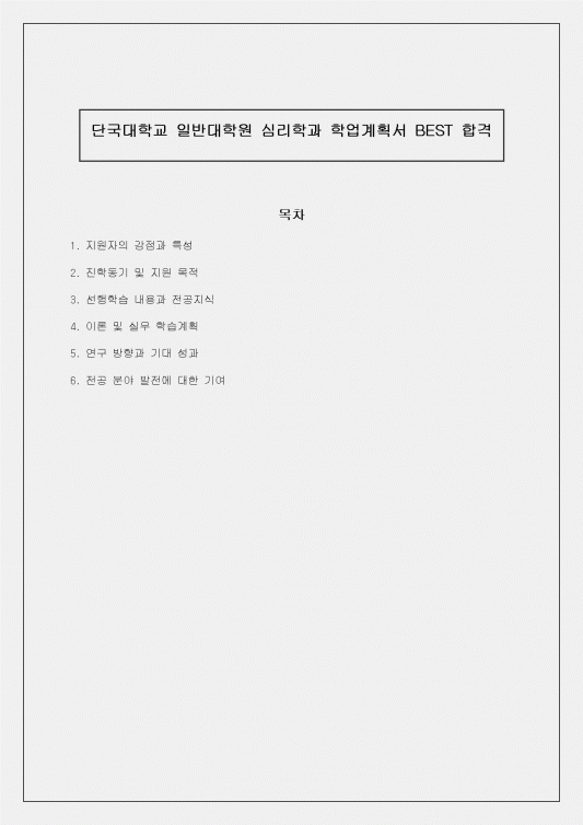 단국대학교 일반대학원 심리학과 학업계획서 BEST 합격