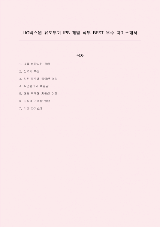 LIG넥스원 유도무기 IPS 개발 직무 BEST 우수 자기소개서
