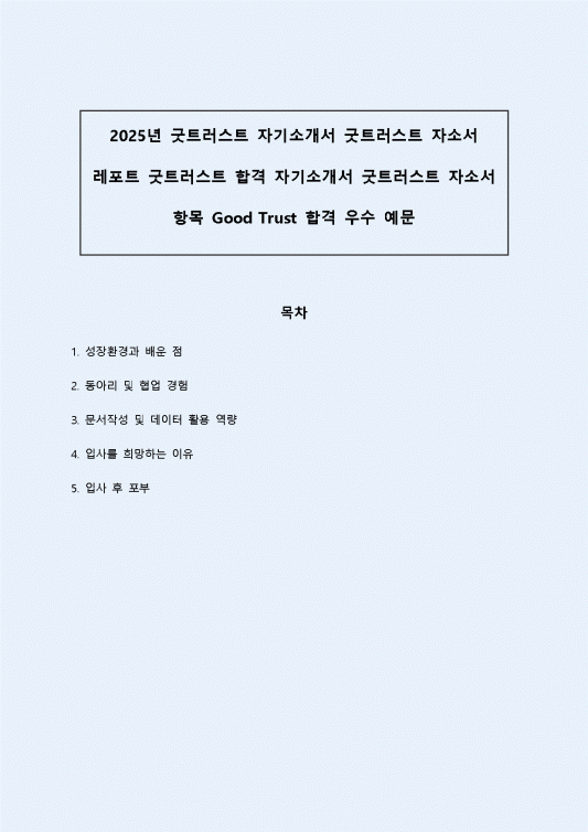 2025년 굿트러스트 자기소개서 굿트러스트 자소서 레포트 굿트러스트 합격 자기소개서 굿트러스트 자소서 항목 Good Trust 합격 우수 예문